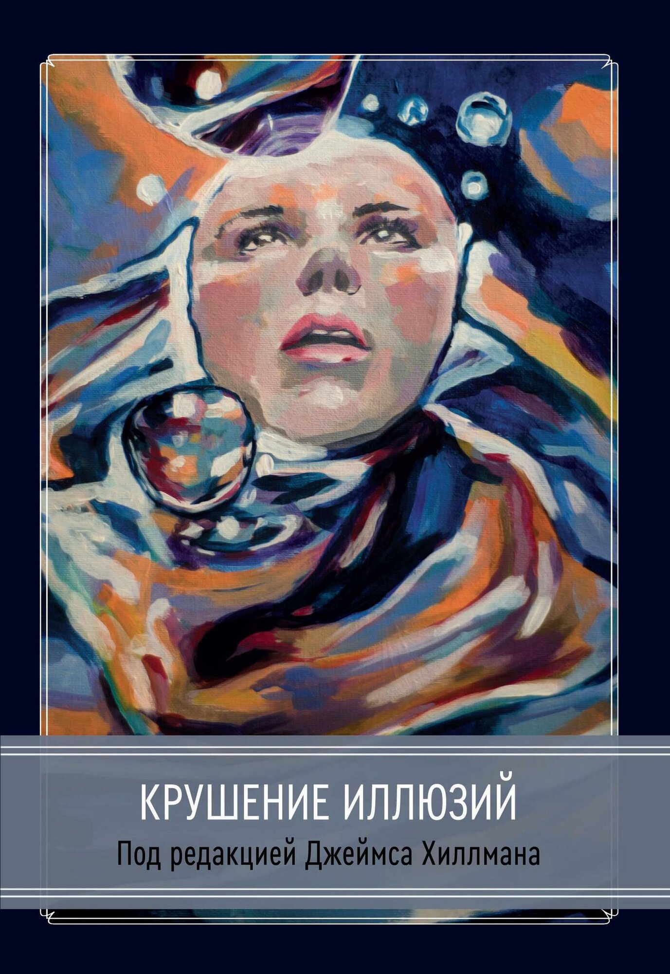 Крушение иллюзий / Хиллман Дж.