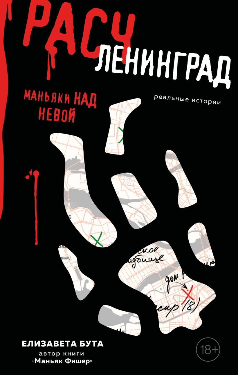 Расчленинград. Маньяки над Невой / Бута Е. М.
