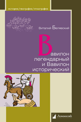 Вавилон легендарный и Вавилон исторический