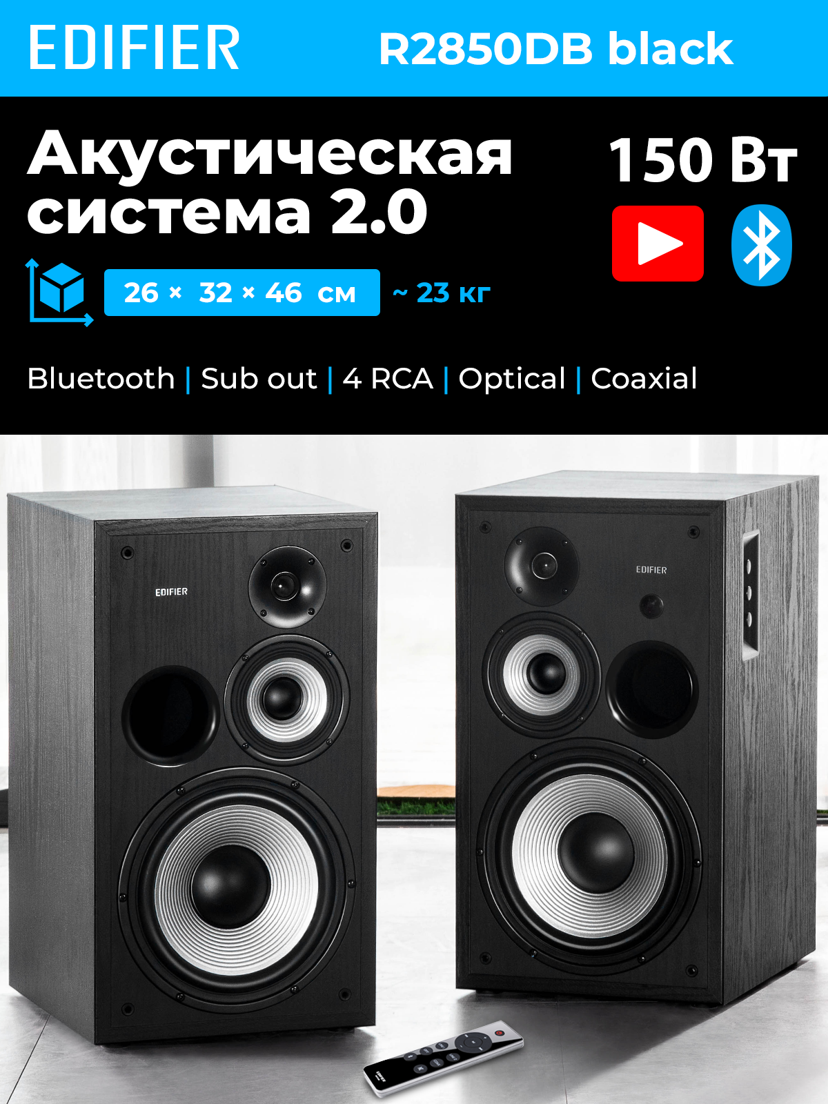 Аудиосистема 2.0 EDIFIER R2850DB black, bluetooth, 150 Вт, 42 Гц - 20 кГц, Bluetooth 5.1