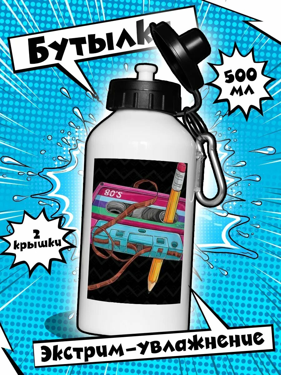 Спортивная бутылка Старая касета