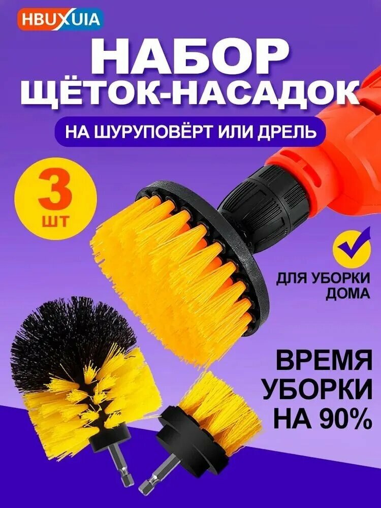 Набор щеток насадок на дрель и шуруповерт / Щетки для шуруповерта для чистки, мойки, полировки, 3 предмета, желтый