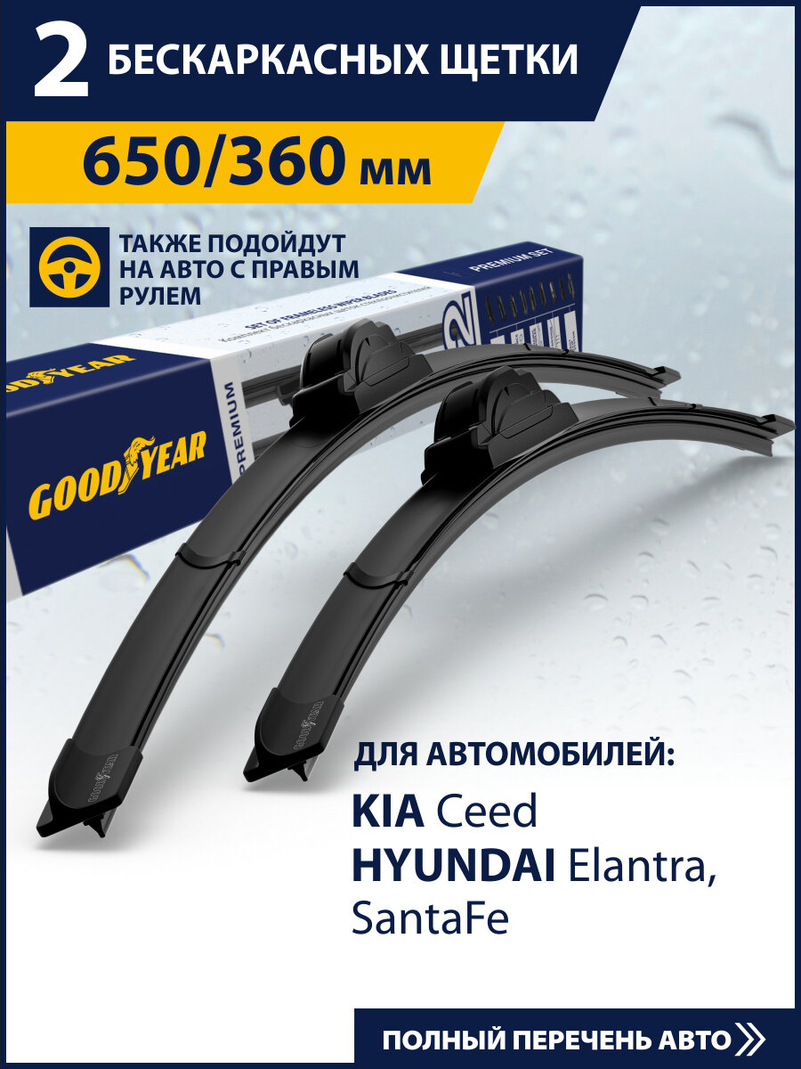 2 Щетки стеклоочистителя 650 360 мм, Дворники для автомобиля GOODYEAR на Киа Сид 2 (Церато 3), Хендай Элантра 6 (Санта фе 3), Тойота Королла 140 150 180, Лада Х Рей, Шевроле Авео Т300
