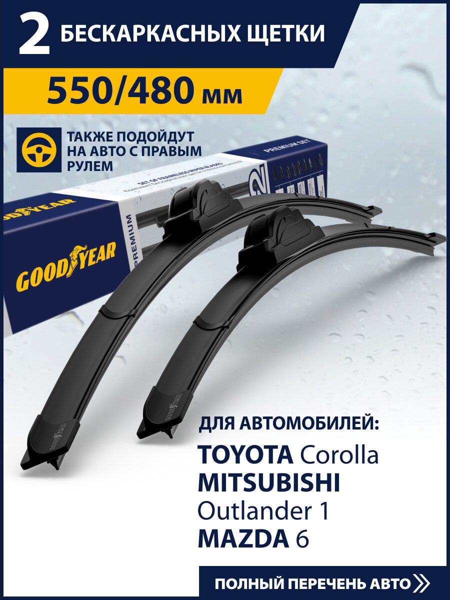 2 Щетки стеклоочистителя 550 480 мм, Дворники для автомобиля GOODYEAR на Тойота Королла 120 130, Митсубиси Аутлендер 1, Мазда 6 gg gy, Рено Логан 2 Степвей (Сандеро 2)