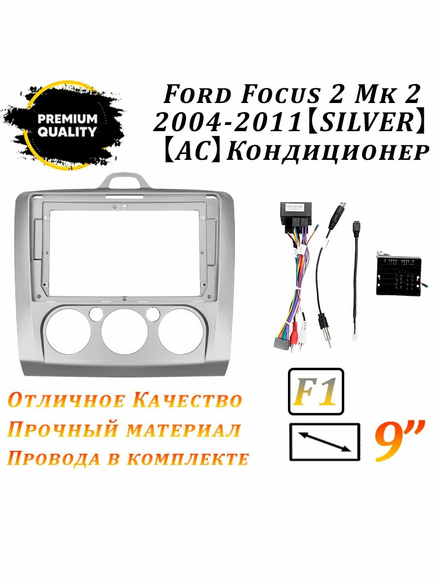Переходная рамка Ford Focus 2 Mk 2 2004-2011 (9 дюймов) AC