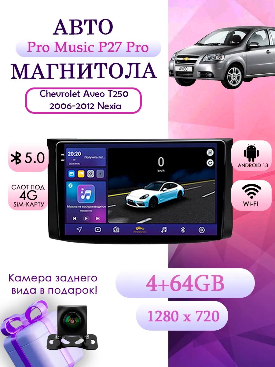 Магнитола P27Pro Chevrolet Aveo T250 2006-2012 4+64Gb, Bluetooth, FM/AM, GPS