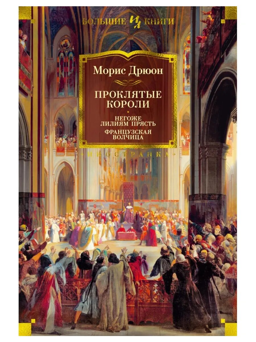 Проклятые короли. Негоже лилиям прясть. Французская волчица