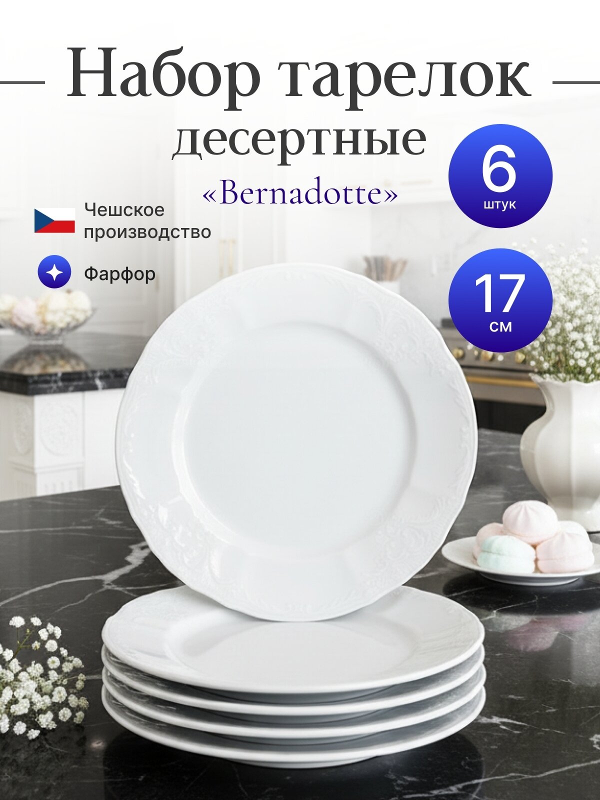 Набор тарелок 17см. 6шт "Бернадот недекорированный"