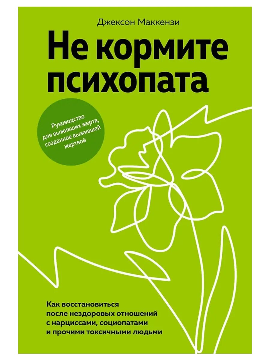 Не кормите психопата. Как восстановиться после нездоровых о