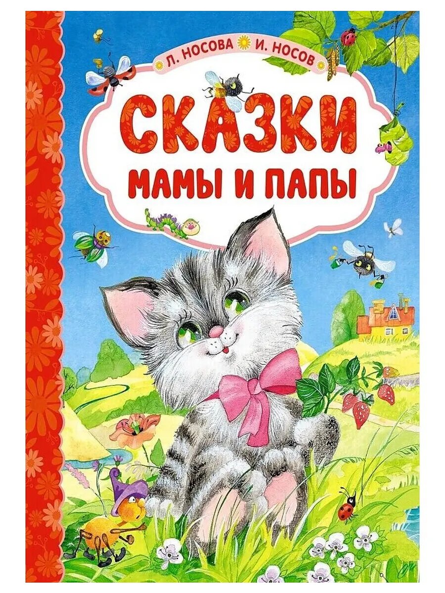 Сказки мамы и папы