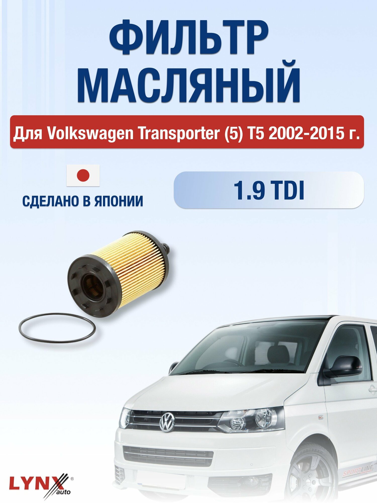 Масляный фильтр для Volkswagen Transporter (5) T5 2002-2015 г. Двигатель 1.9 TDI (BRR, BRS) Фольксваген Транспортер LYNXauto