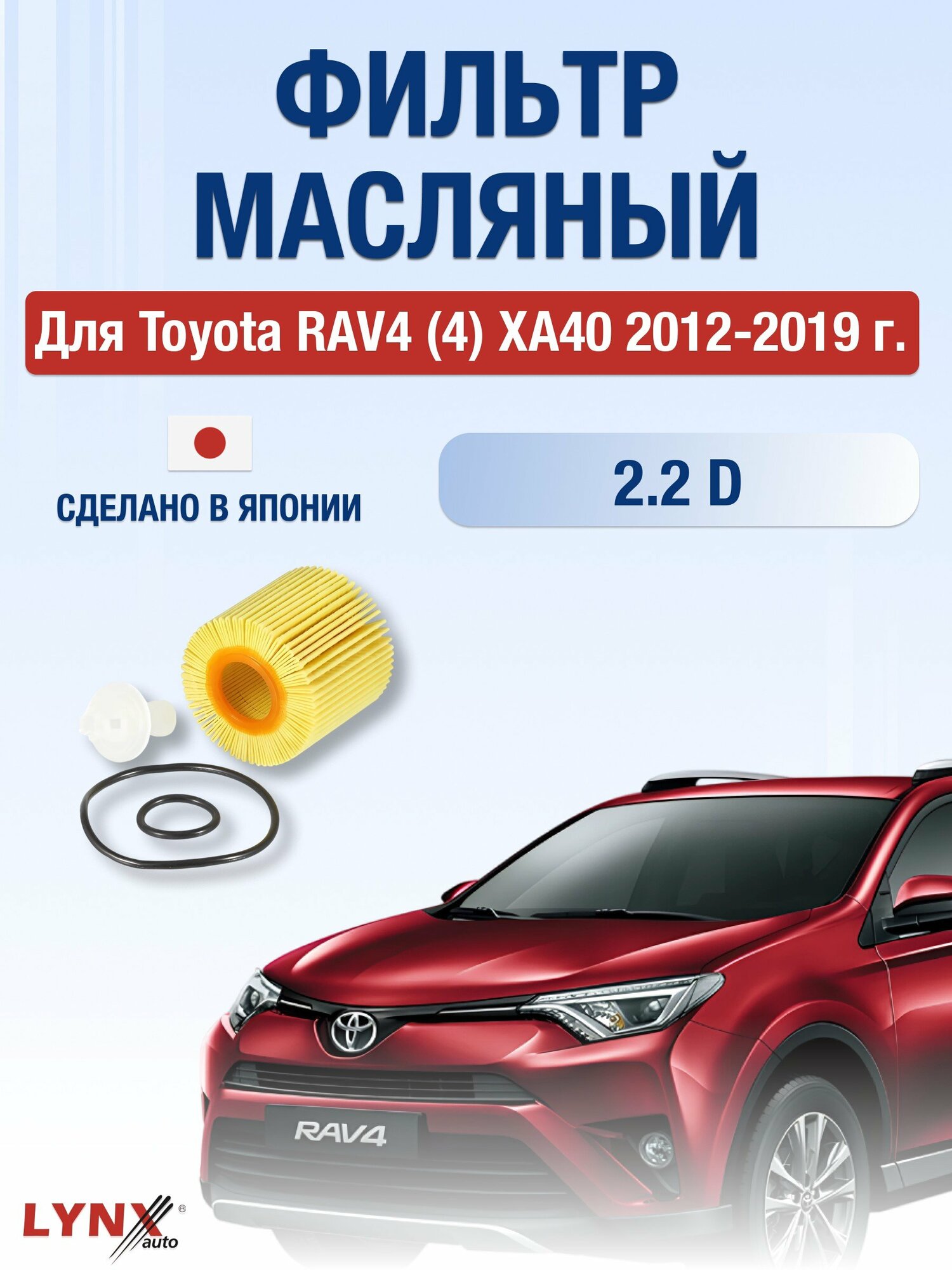 Масляный фильтр для Toyota RAV4 (4) XA40 2012-2019 г. Двигатель 2.2 D (2AD-FHV, 2AD-FTV) Тойота РАВ4 LYNXauto