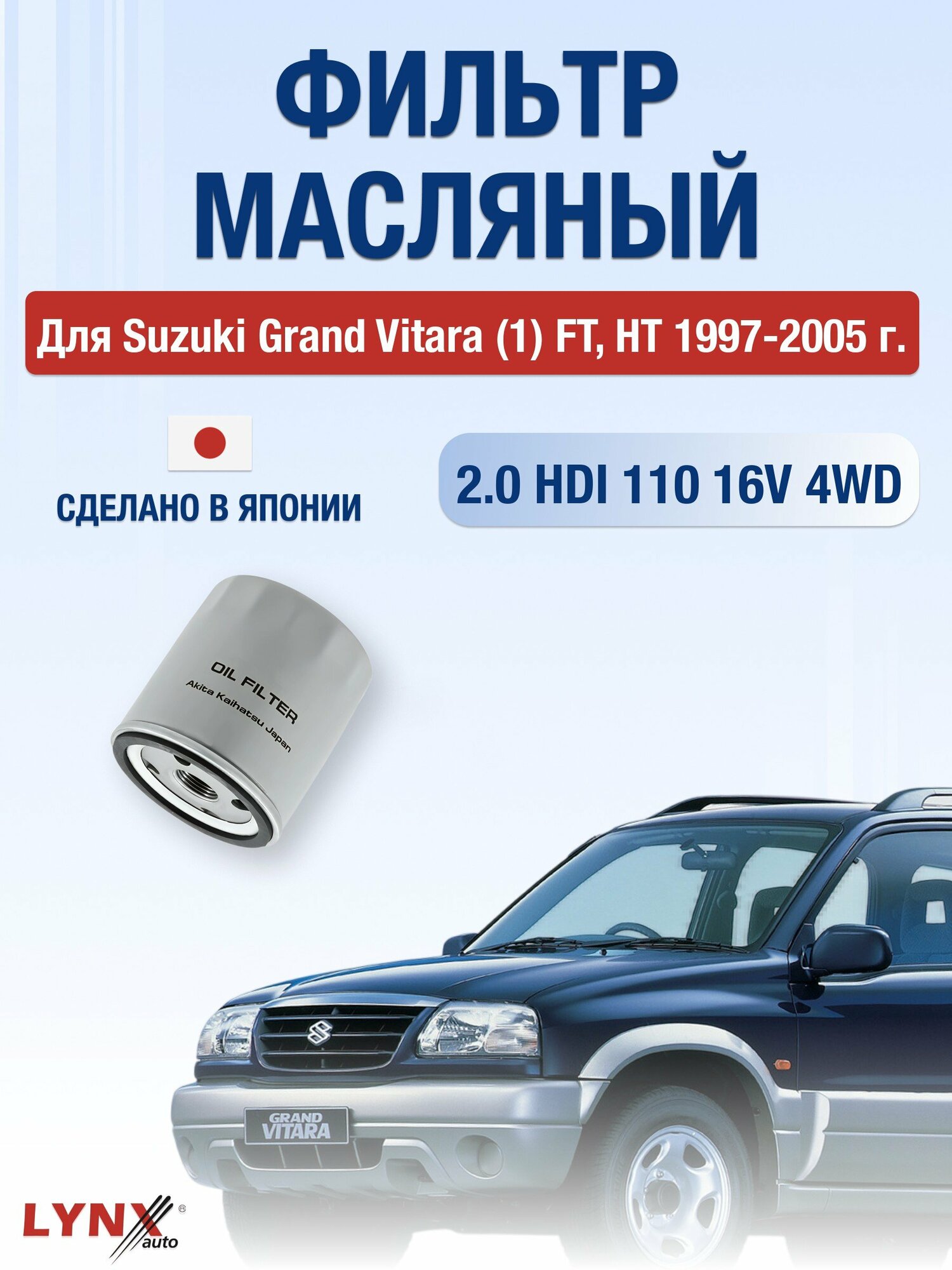 Масляный фильтр для Suzuki Grand Vitara (1) FT, HT 1997-2005 г. Двигатель 2.0 HDI 110 16V 4WD (RHW) Сузуки Гранд Витара LYNXauto