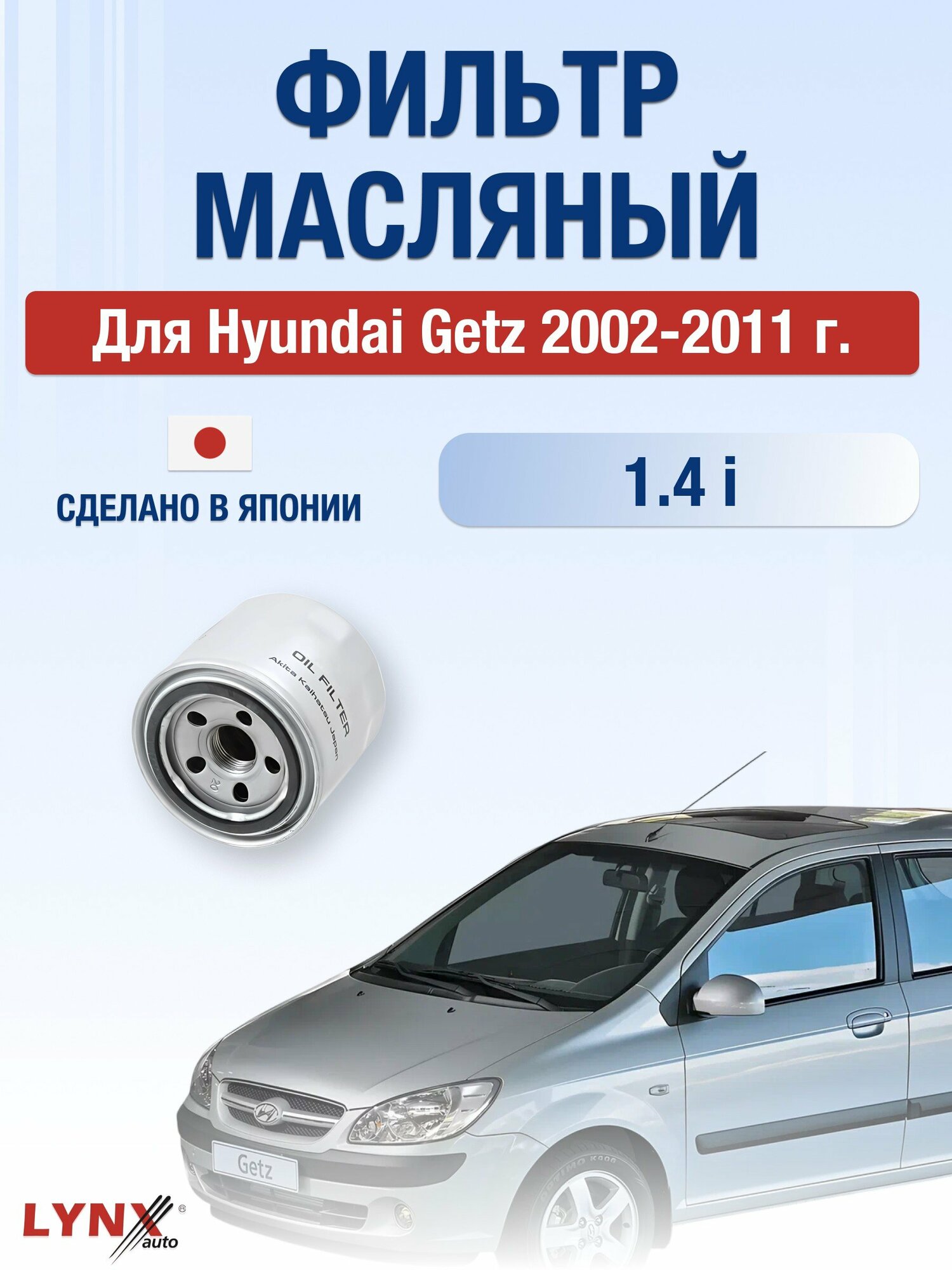 Масляный фильтр для Hyundai Getz 2002-2011 г. Двигатель 1.4 i (G4EE) Хендай Гетц LYNXauto