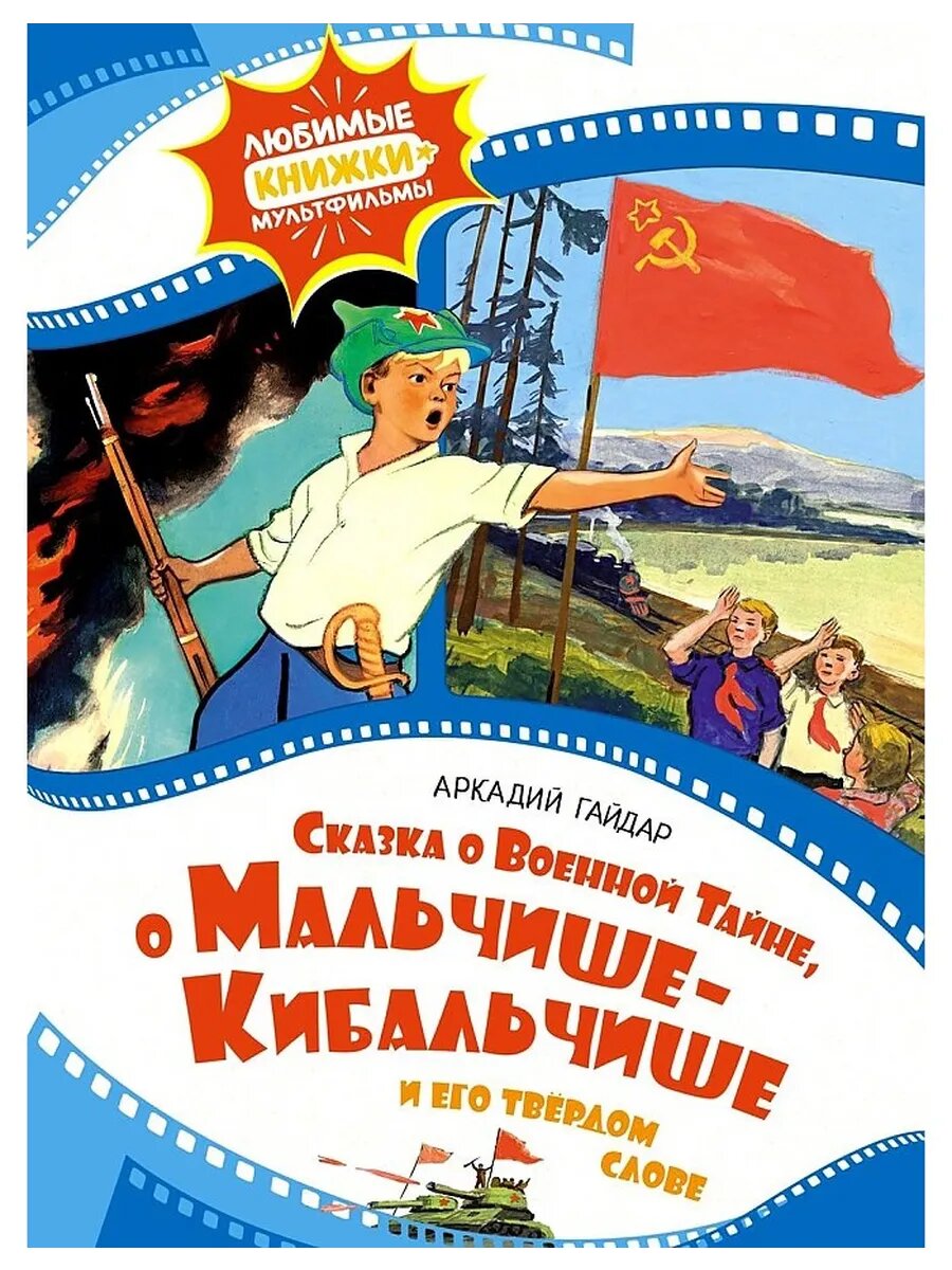 Сказка о военной тайне, о Мальчише-Кибальчише и его твёрдом