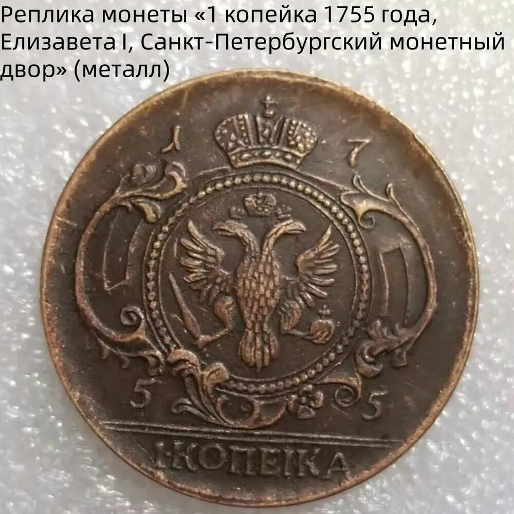 Реплика монеты 1копейка1755года, ЕлизаветаI, СанктПетербургский монетный двор (металл)