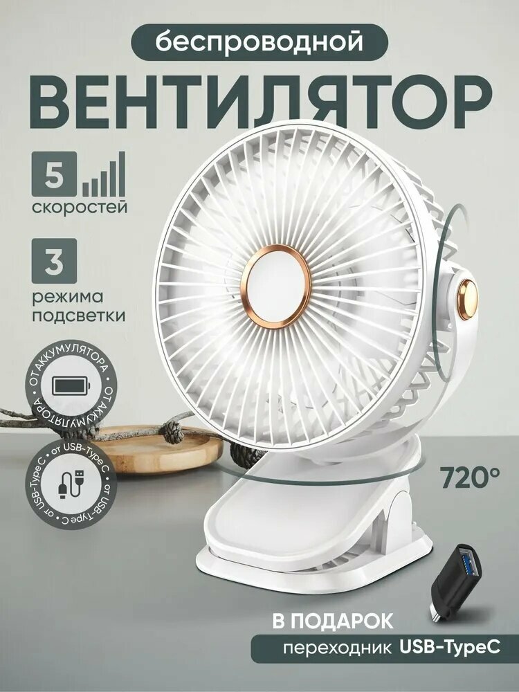 Вентилятор настольный GSvUpf, бесшумный, на прищепке, USB/Type-C, белый