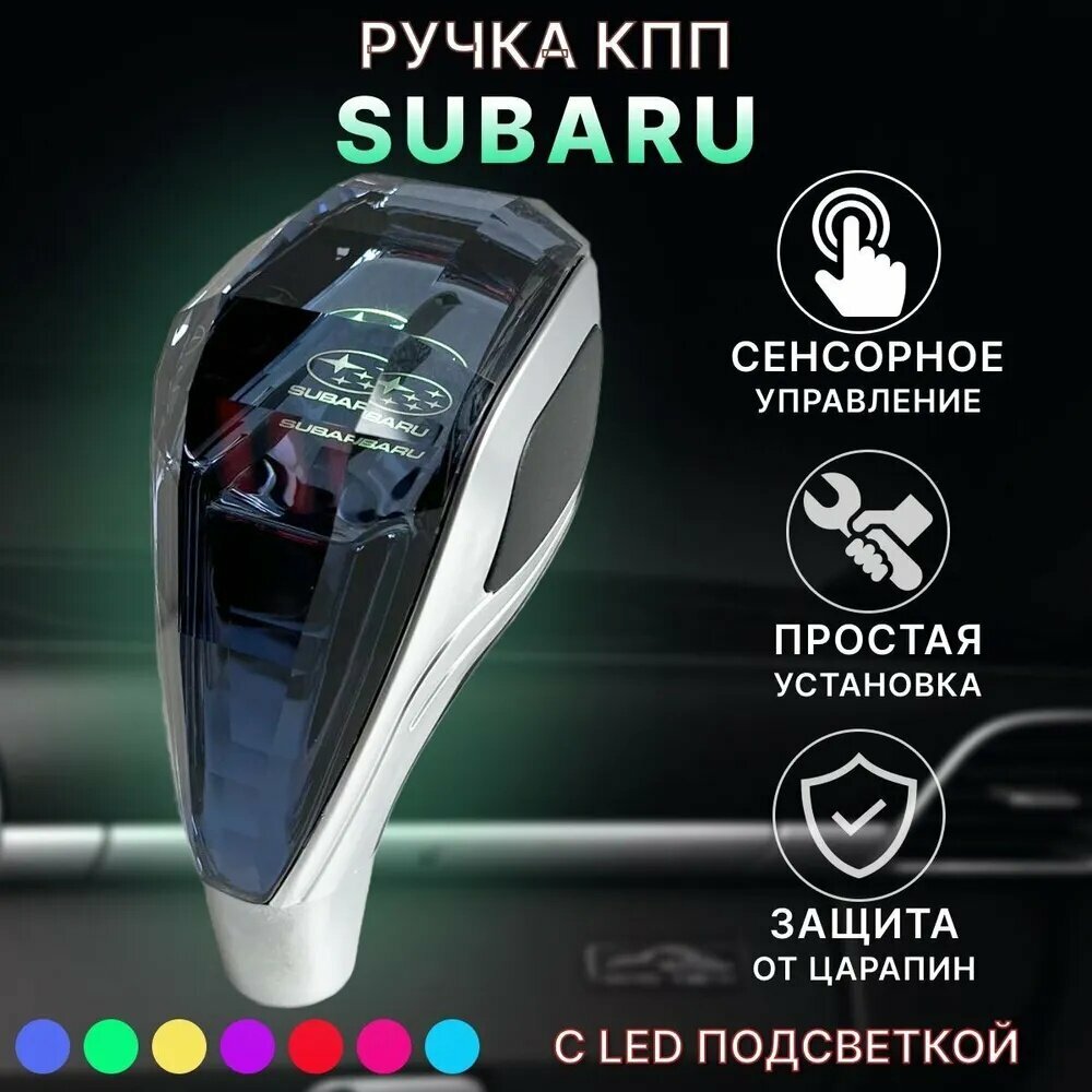 Ручка АКПП МКПП КПП переключения передач subaru с подсветкой