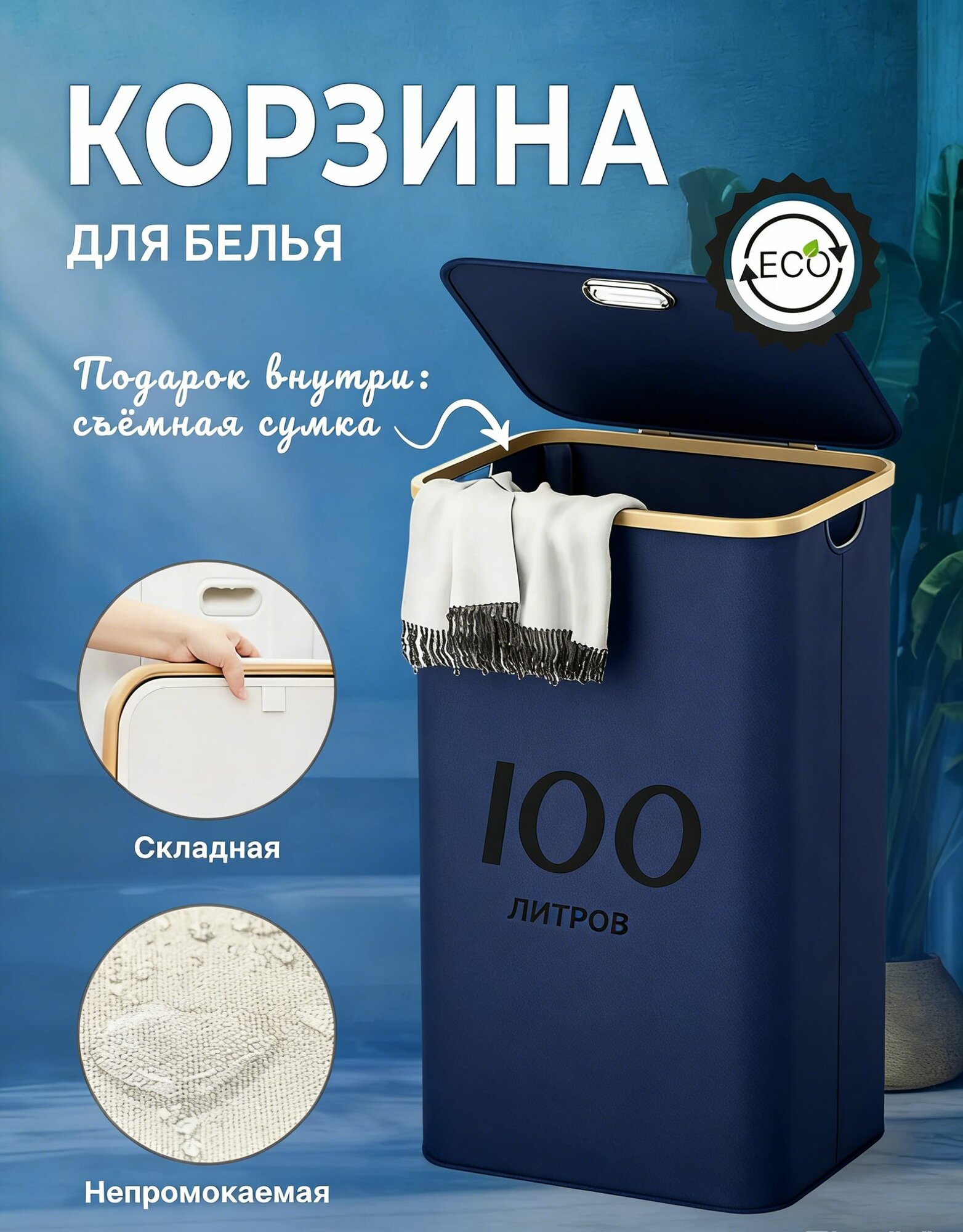 Корзина для белья, 100л (40,5х33х75см)