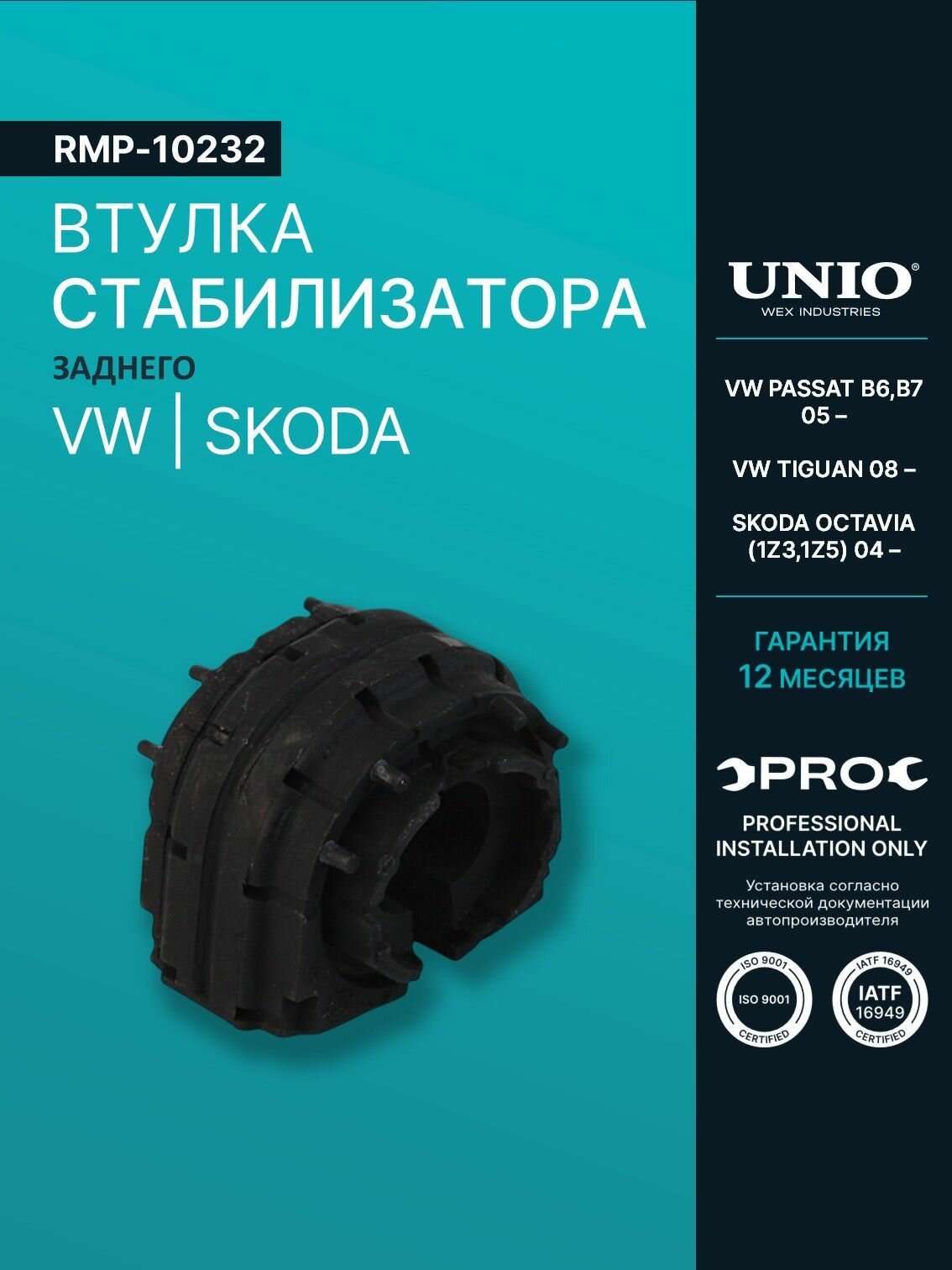 Втулка заднего стабилизатора VW Passat B6, B7 05-, Tiguan 08-, Skoda Octavia (1Z3,1Z5) 04-