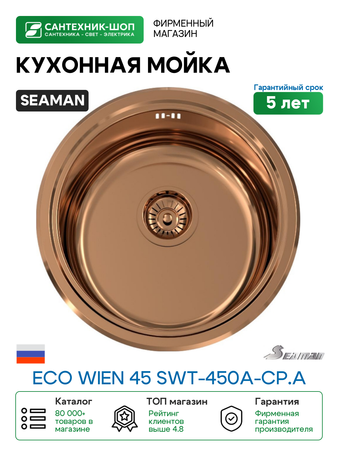 Кухонная мойка Seaman Eco Wien 45 SWT-450A-CP. A цвет Медь полированная