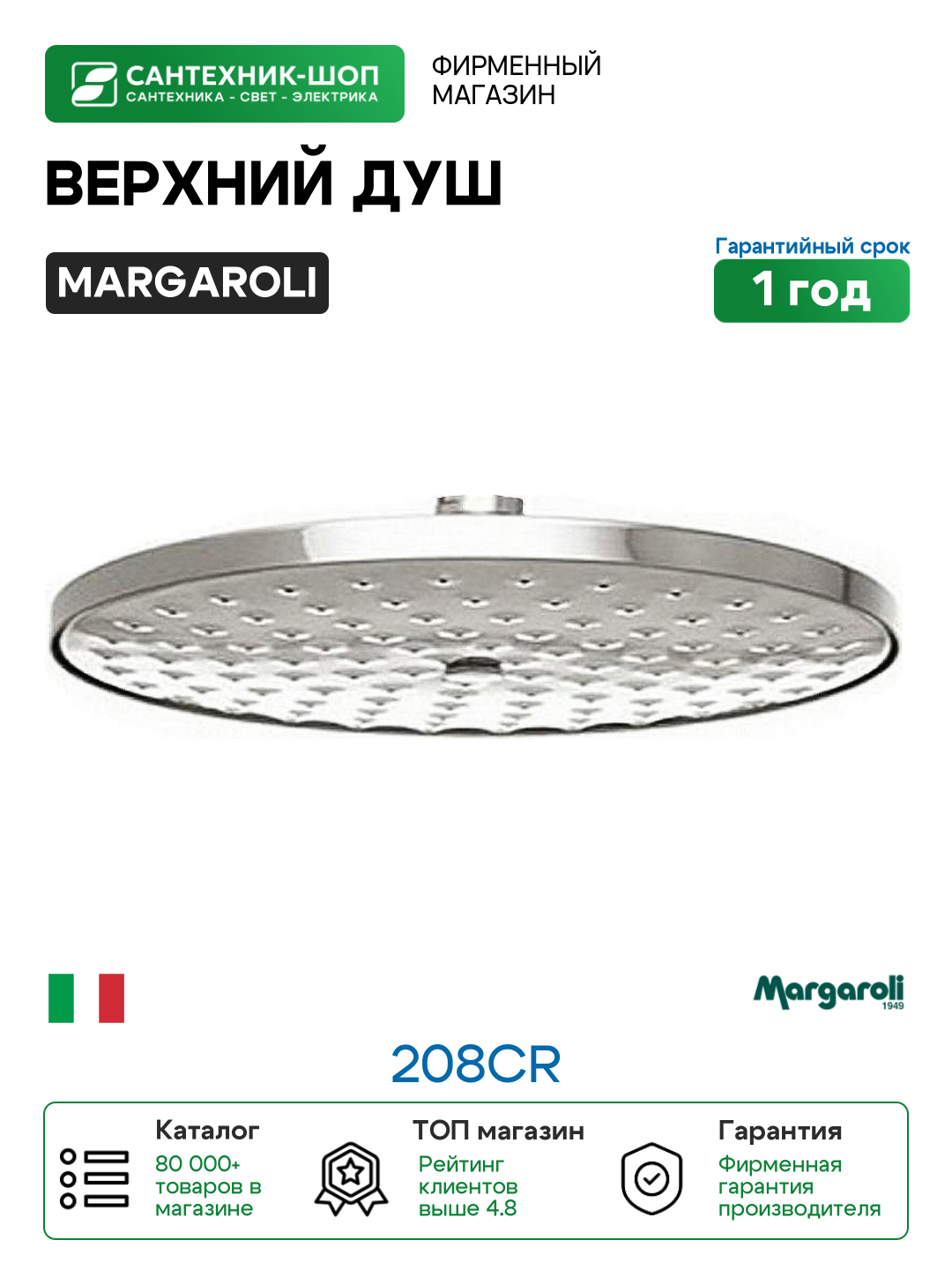 Верхний душ Margaroli 208CR Хром латунь на потолок