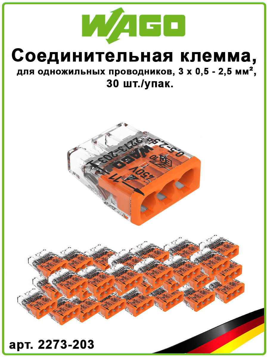 Клемма соединительная, 3х0,5-2,5 мм. кв, 30 шт./упак, WAGO, 2273-203