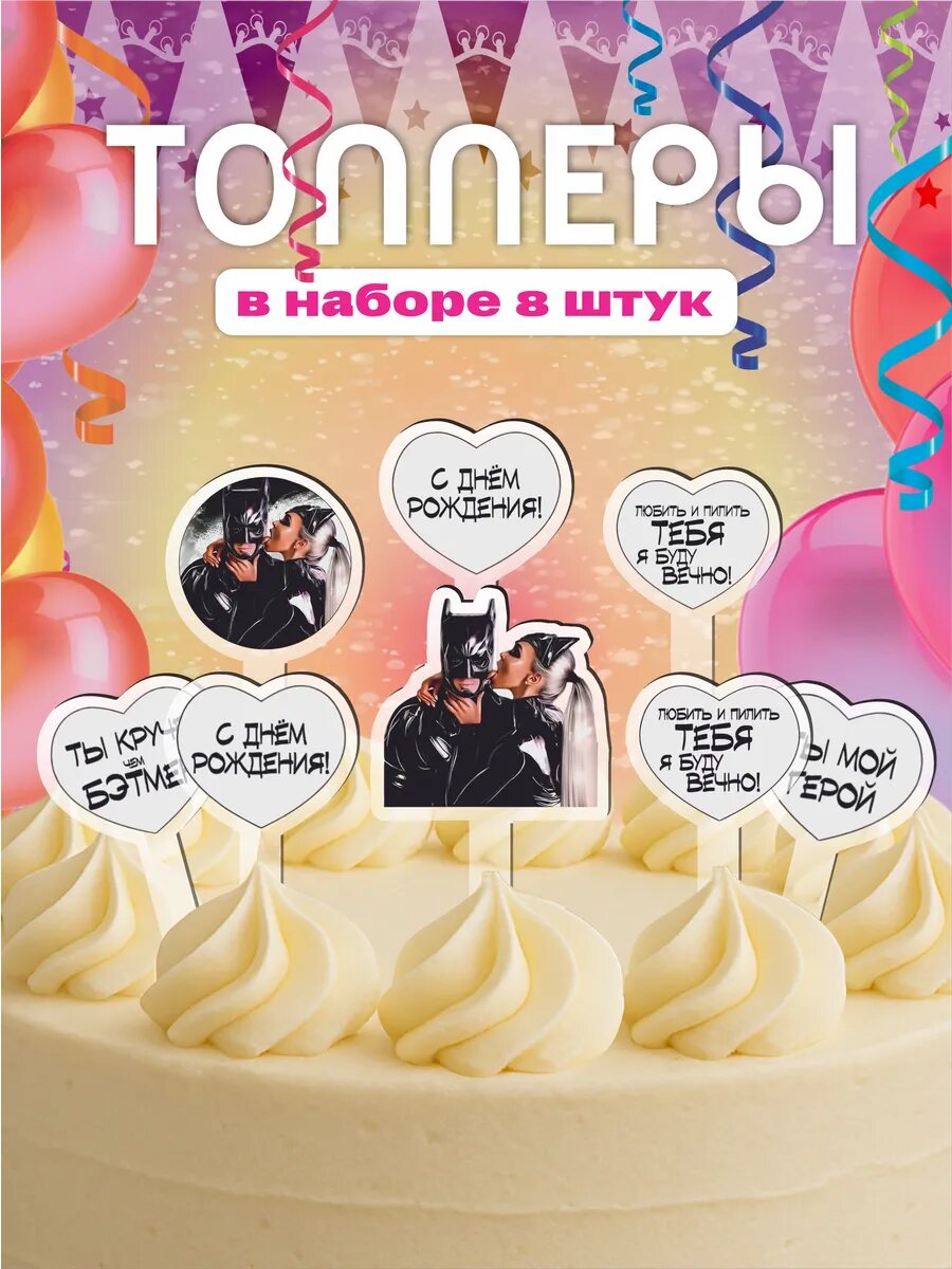 Топпер с днем рождения любимый парень муж милое