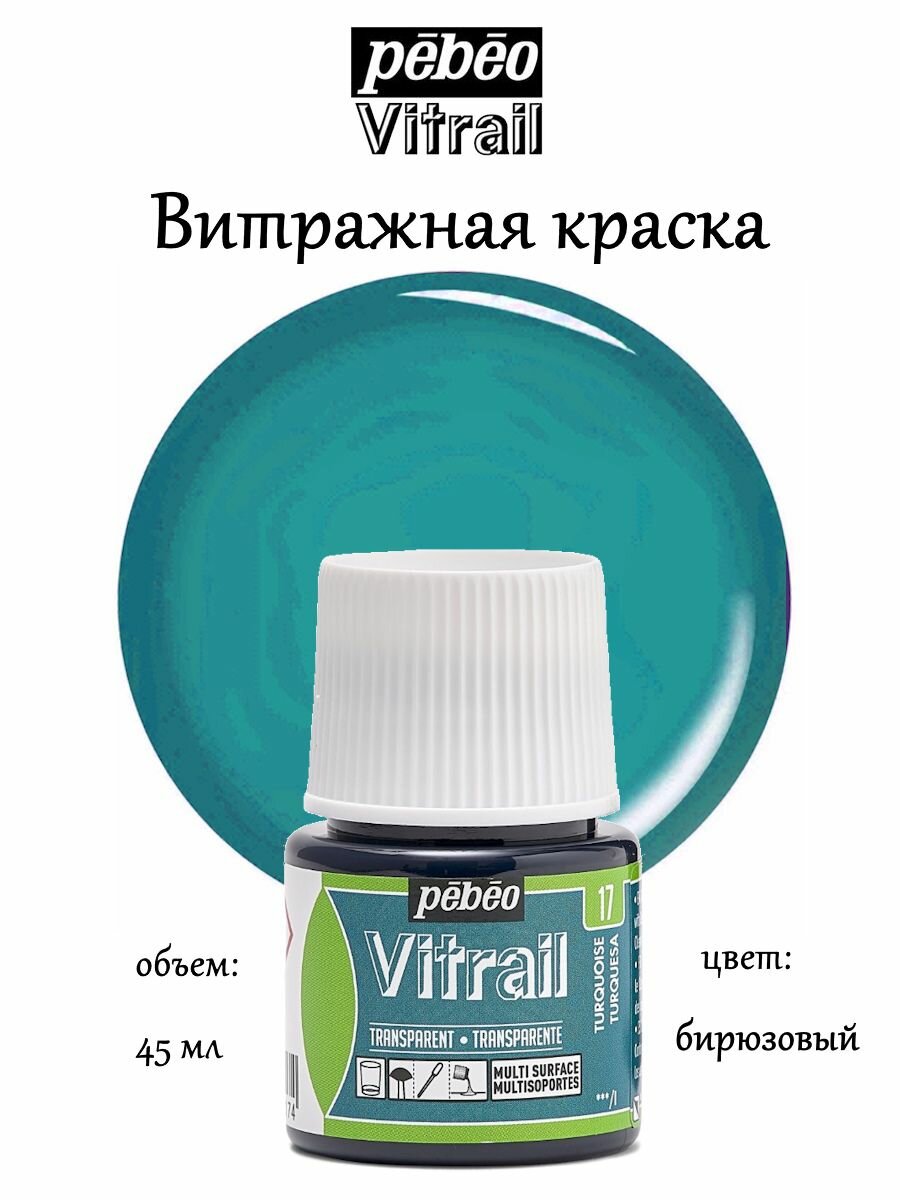 Краска витражная Pebeo Vitrail 45ml, 17 Бирюзовый