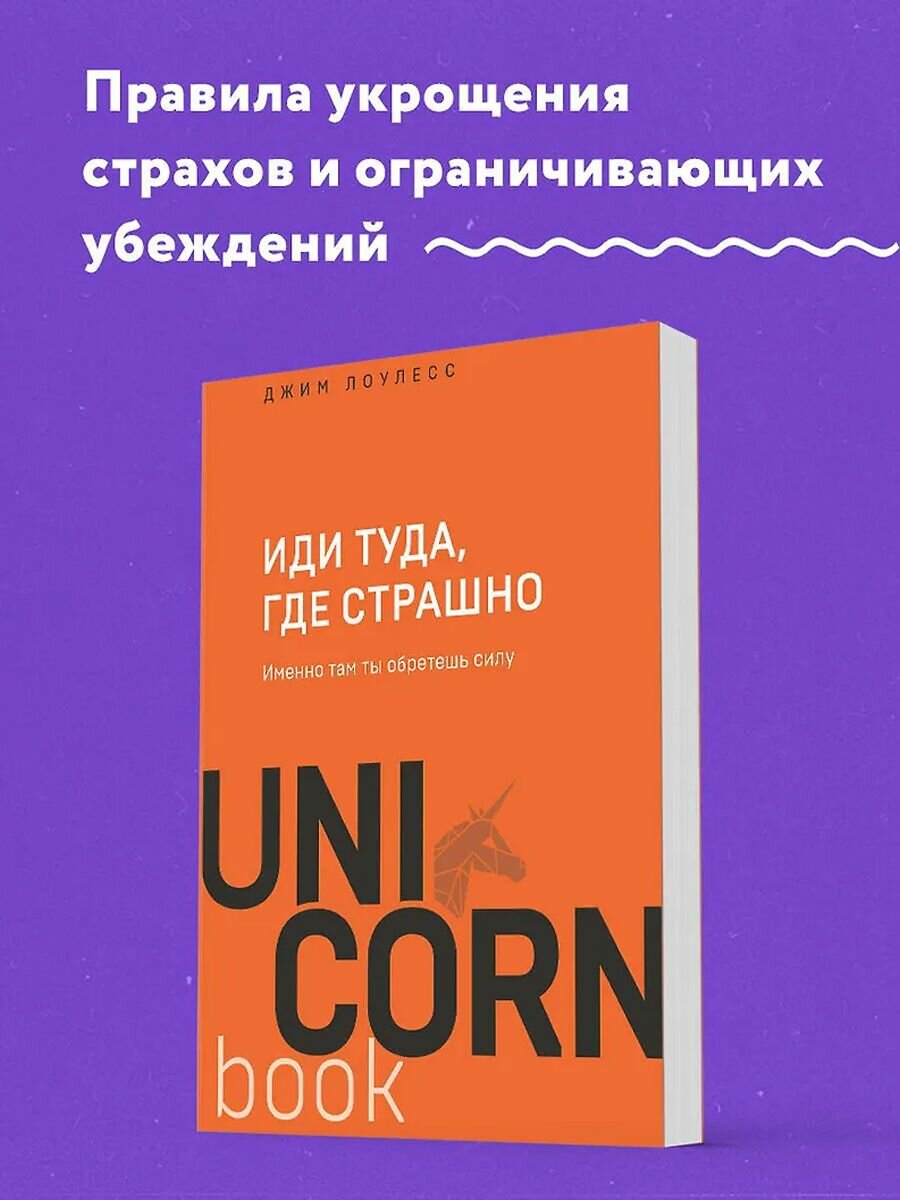 Иди туда, где страшно: именно там ты обретешь силу. UnicornBook