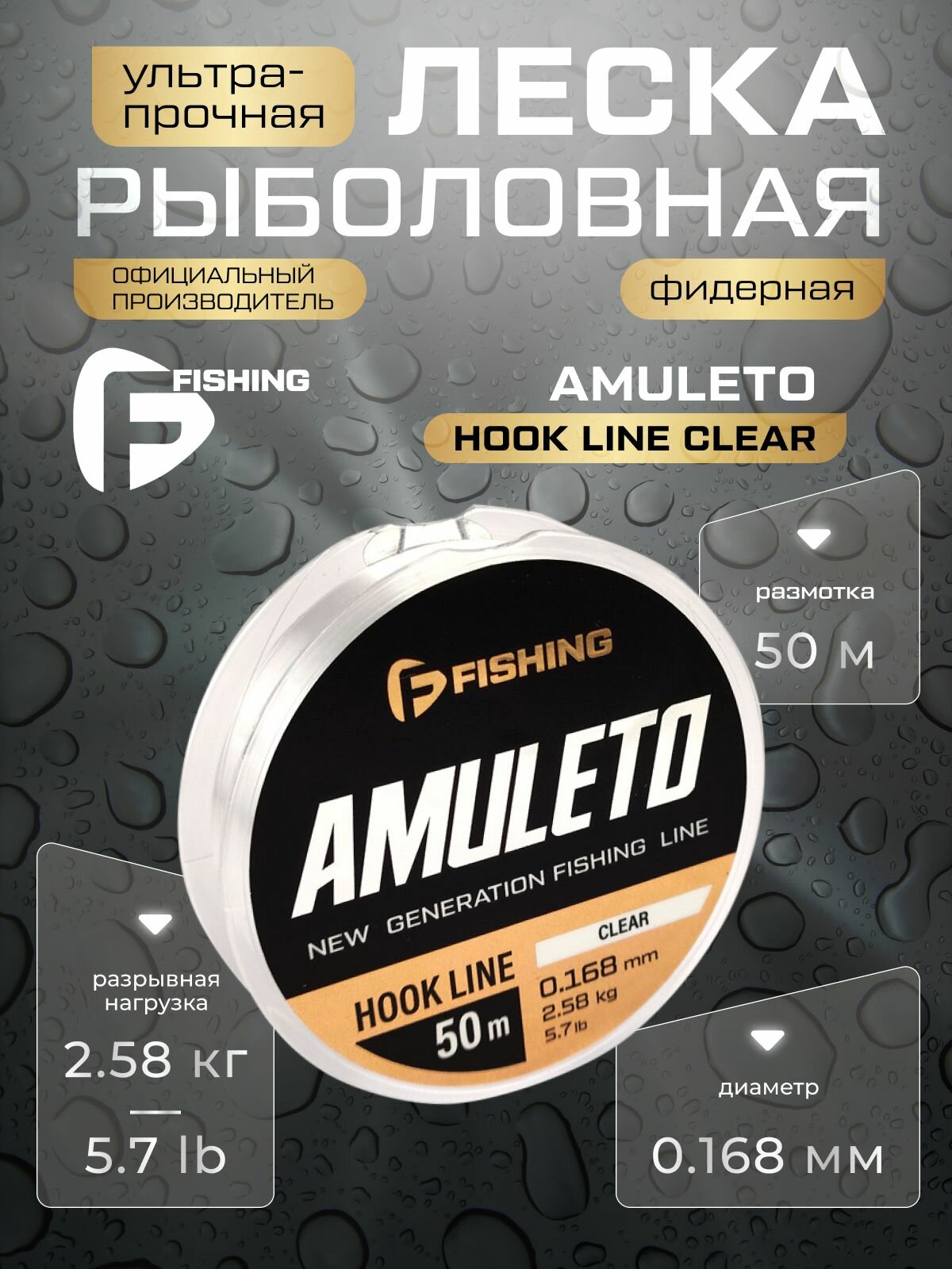 F-FISHING Леска Amuleto Hook Line Clear 50м 0,168мм 2,58кг 5,7lb