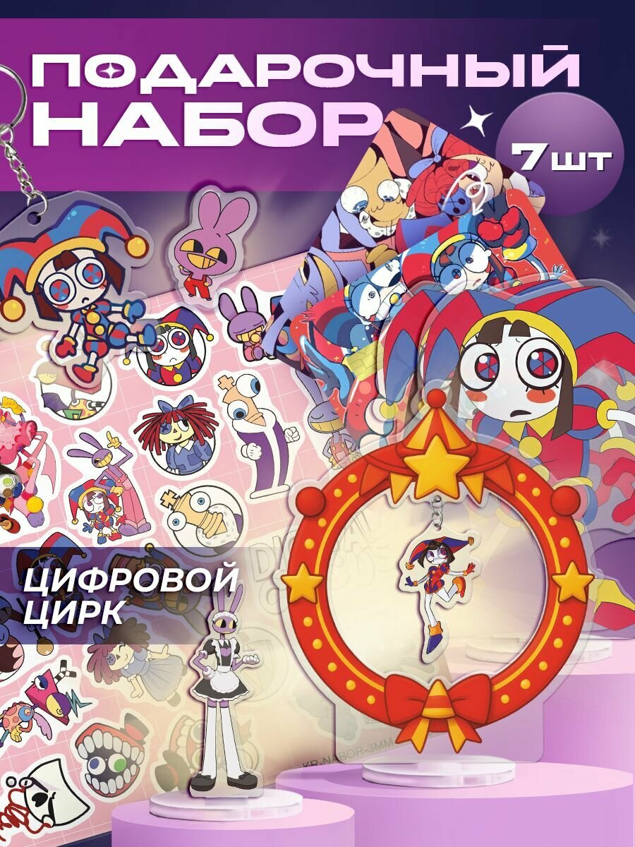 Подарочный набор Цифровой цирк уцц
