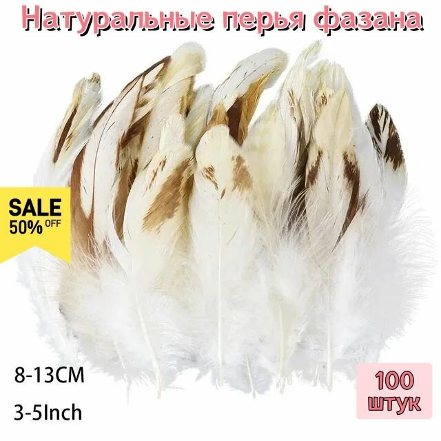 Натуральные перья фазана 100 шт для рукоделия, декора одежды и DIY украшений, перья для скрапбукинга и творчества