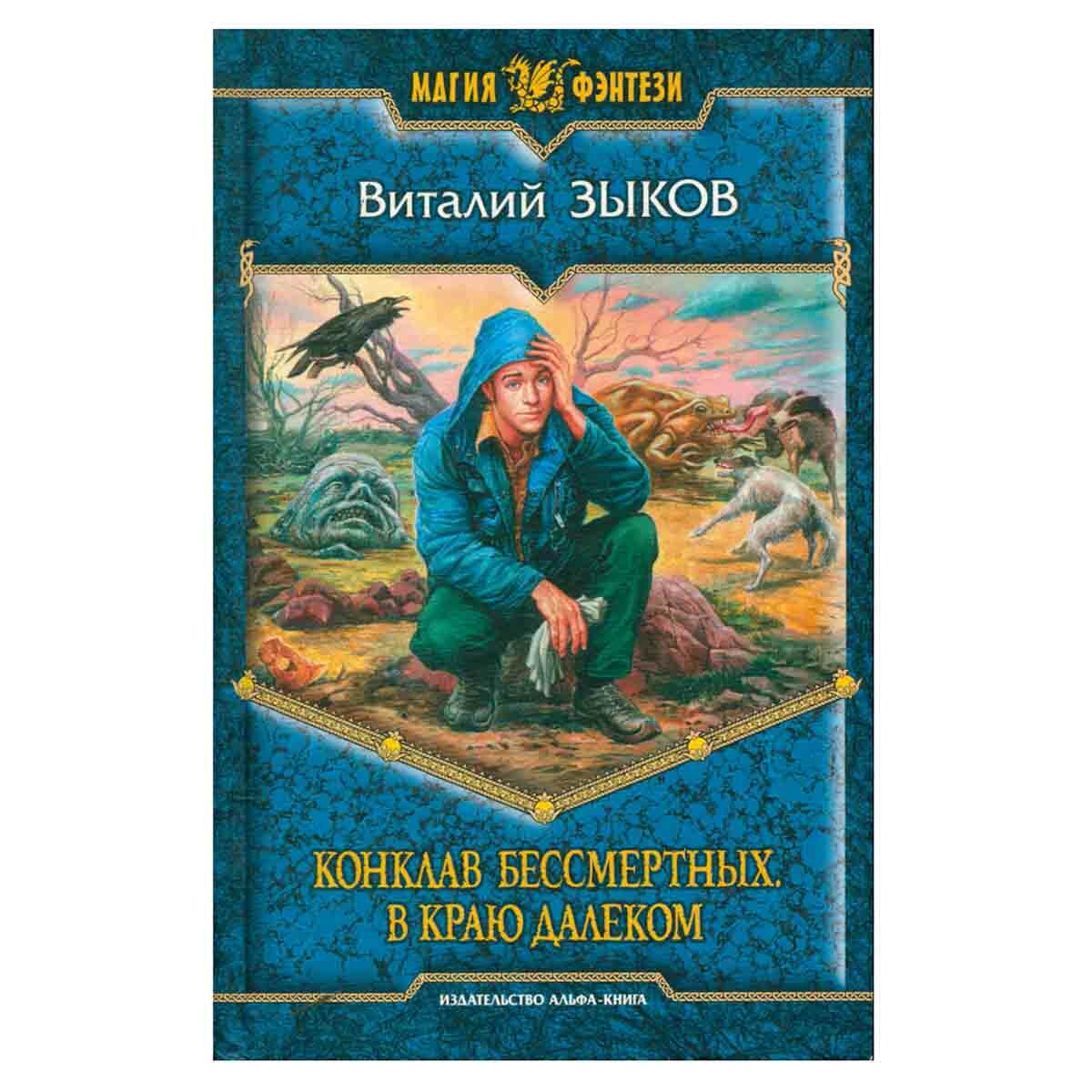 Конклав Бессмертных. В краю далеком