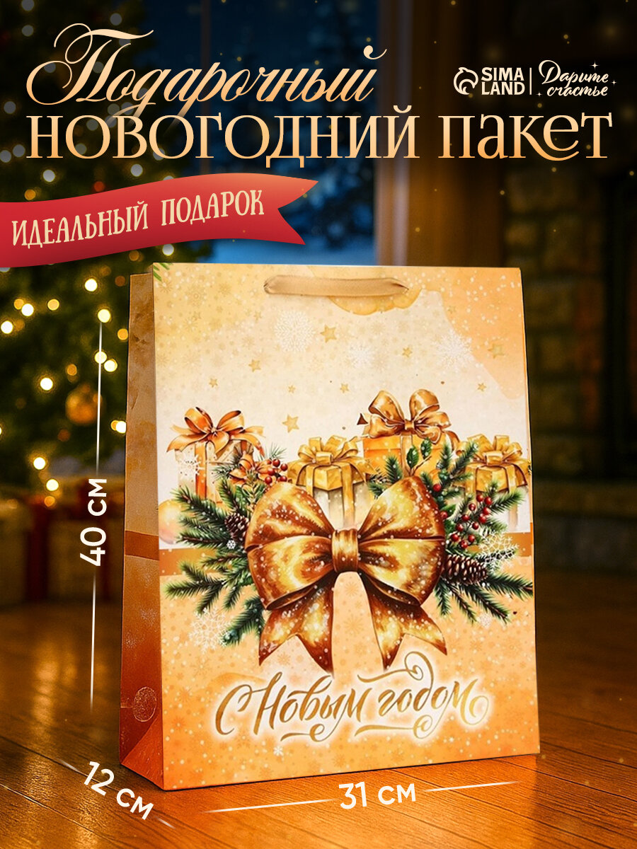 Пакет подарочный новогодний ламинированный вертикальный «С Новым годом», L 31×40×12 см