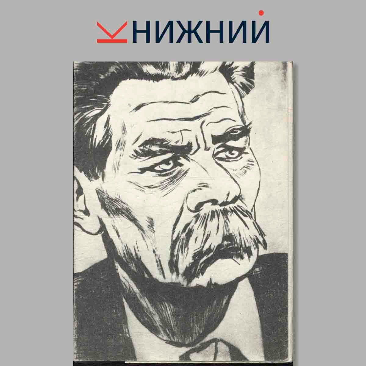 Набор открыток. Иллюстрации советских художников к произведению М. Горького.
