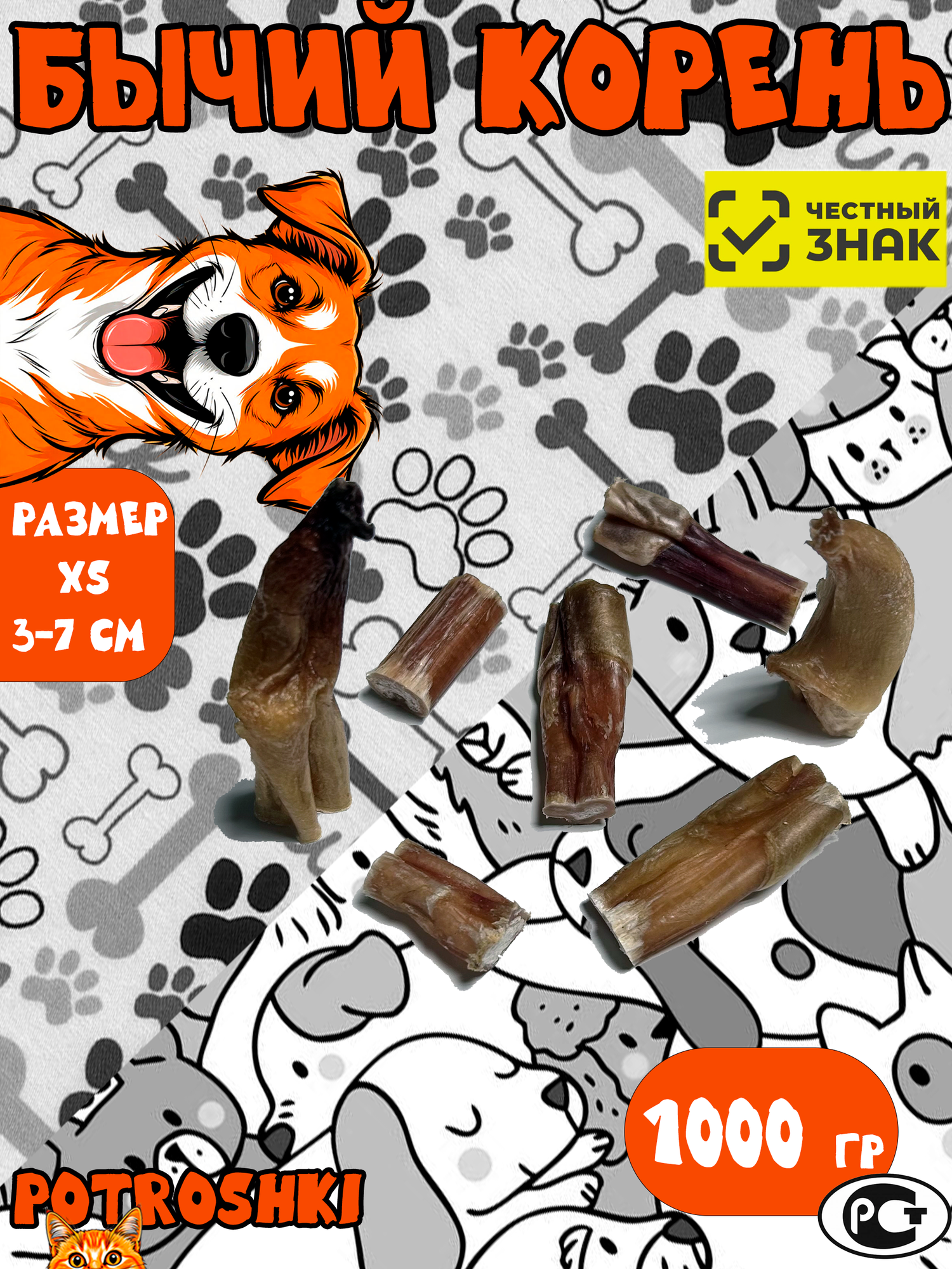 Лакомство для собак Бычий корень, размер XS, 1000 грамм для собак мелких пород