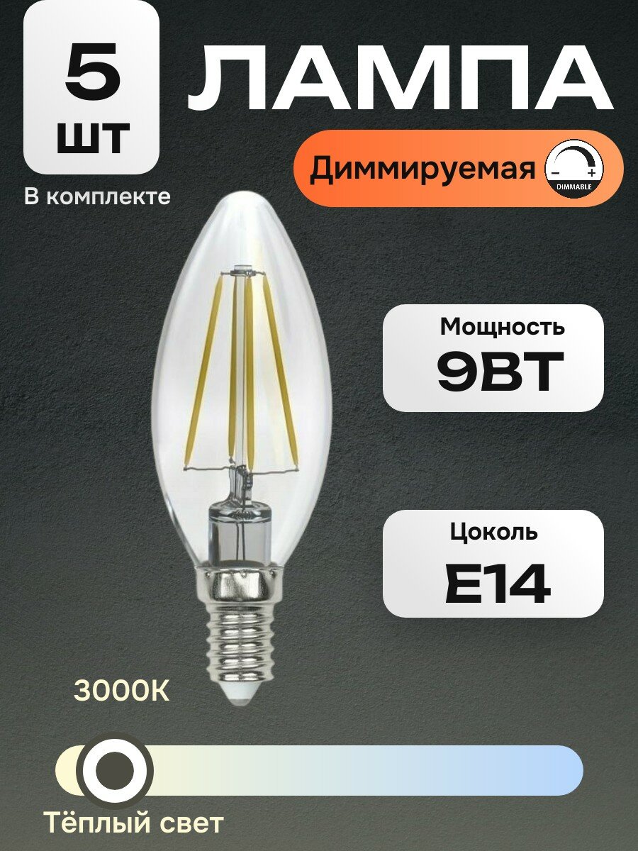 5 шт. Лампа диммируемая LED FILAMENT Е14 Свеча 220v 9Вт 3000К D35*100мм Прозрачная колба 750Лм