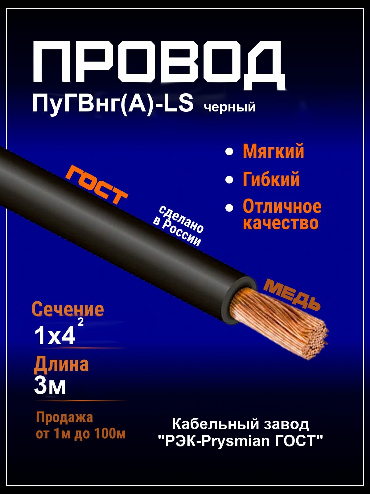 Провод ПуГВнг(А)-LS 1х4 черный (ПВ-3) провод гибкий мягкий медный 4мм2 - 3 метра