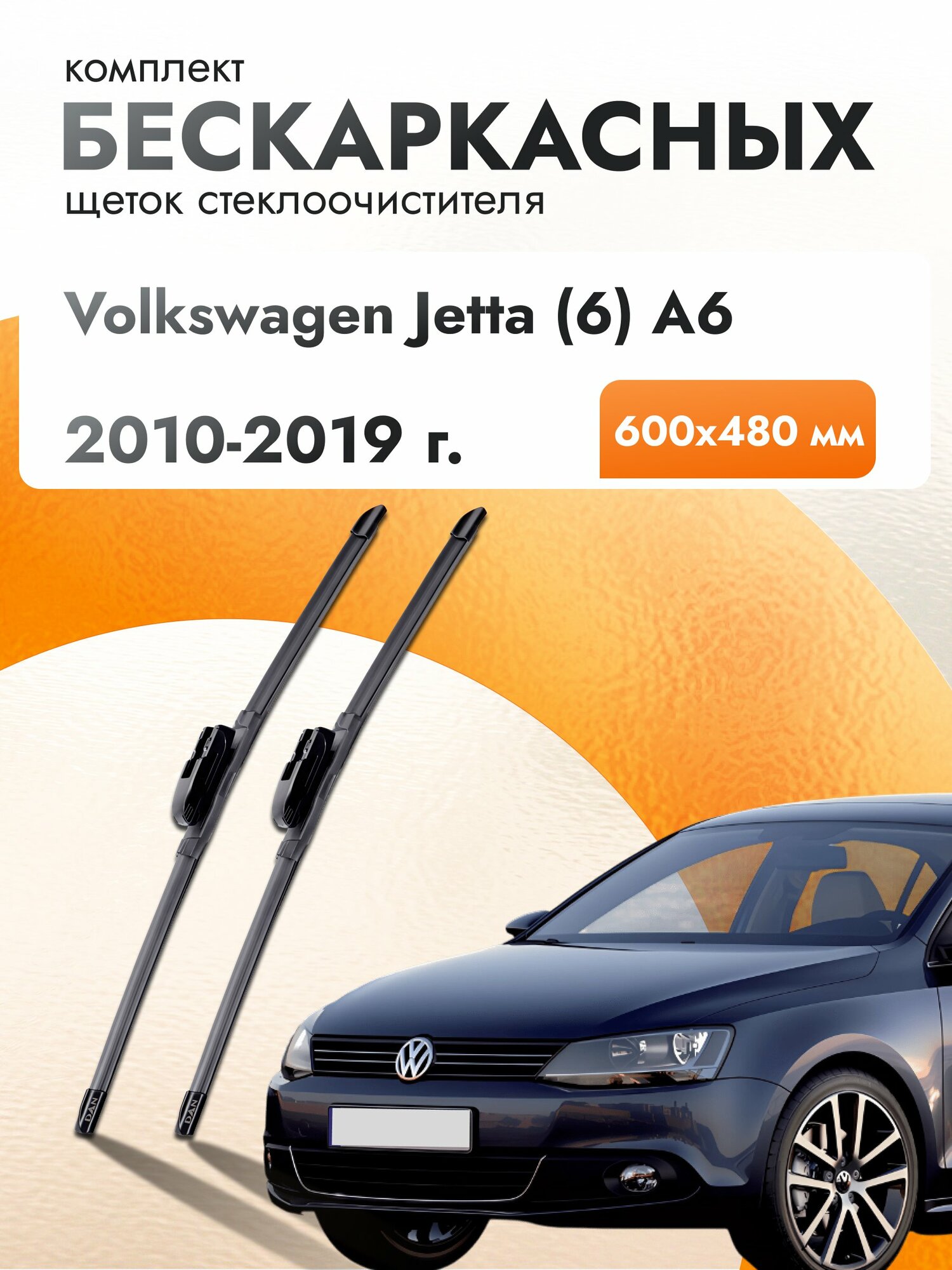 Дворники бескаркасные для Volkswagen Jetta (6) A6 / 2010-2019 / Комплект щеток стеклоочистителя 600 480 мм Фольксваген Джетта