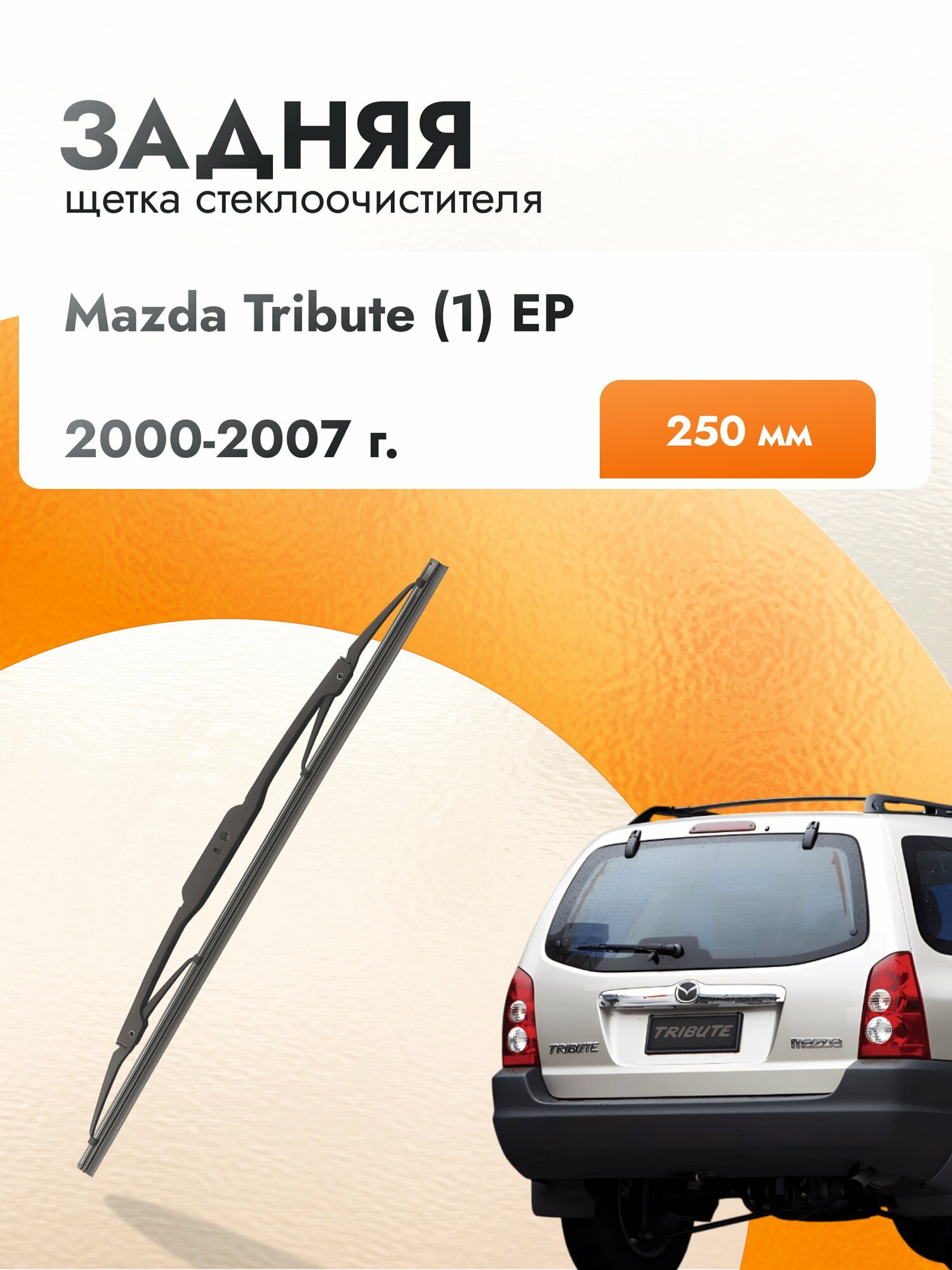 Задний дворник для Mazda Tribute (1) EP / 2000-2007 / Задняя щетка стеклоочистителя 250 мм Мазда Трибьют