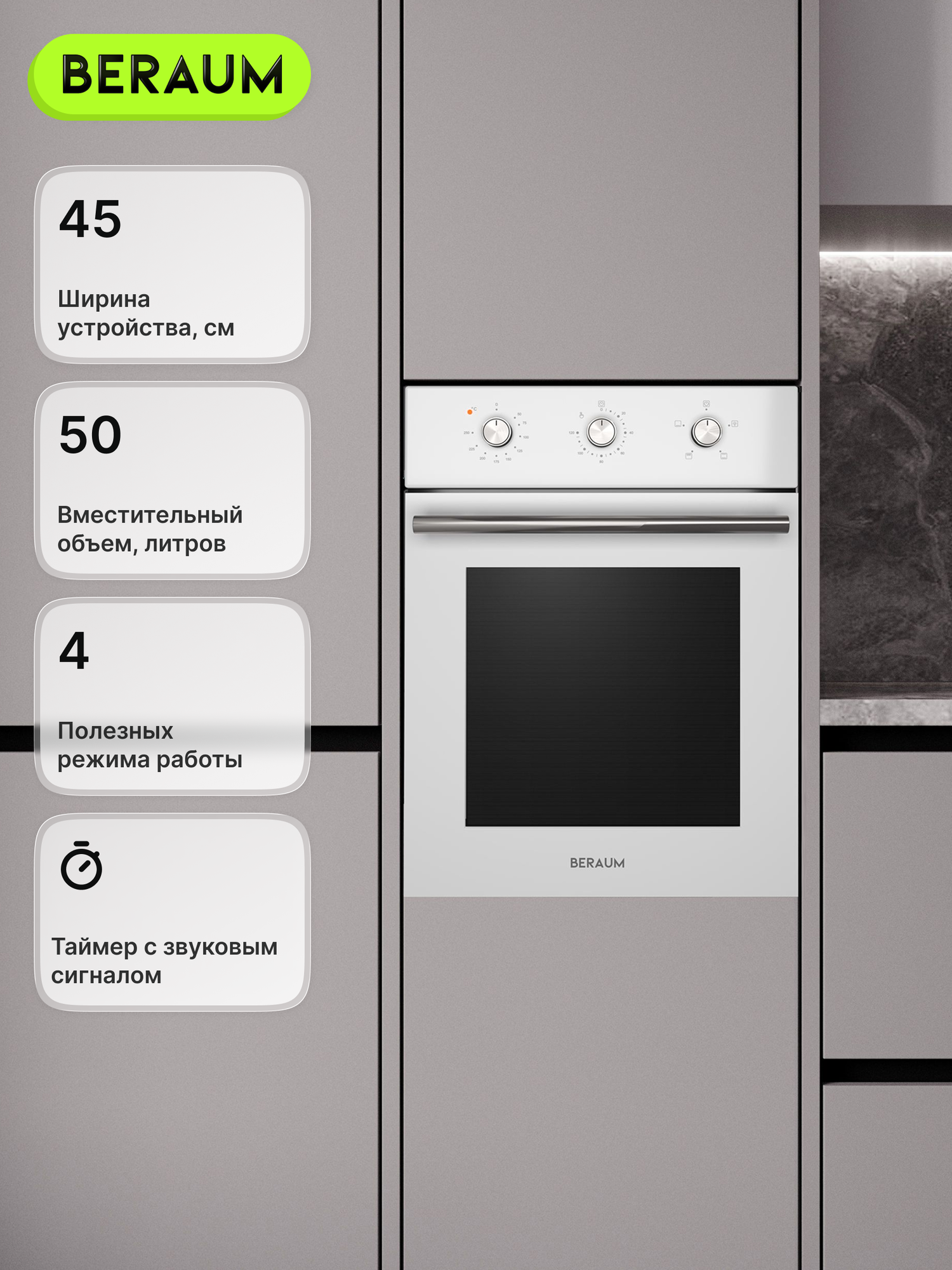 Электрический духовой шкаф Beraum OE-45M5004001W, гриль, 50л, 45 см, белый