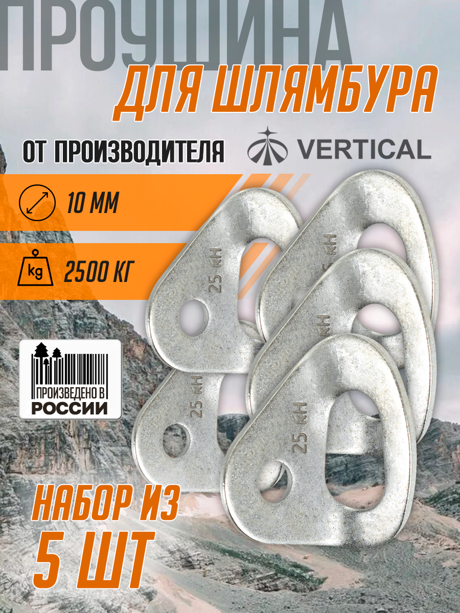 Шлямбурное ухо. Проушина для шлямбура 10 мм, 2500 кг. Вертикаль, 5 штук