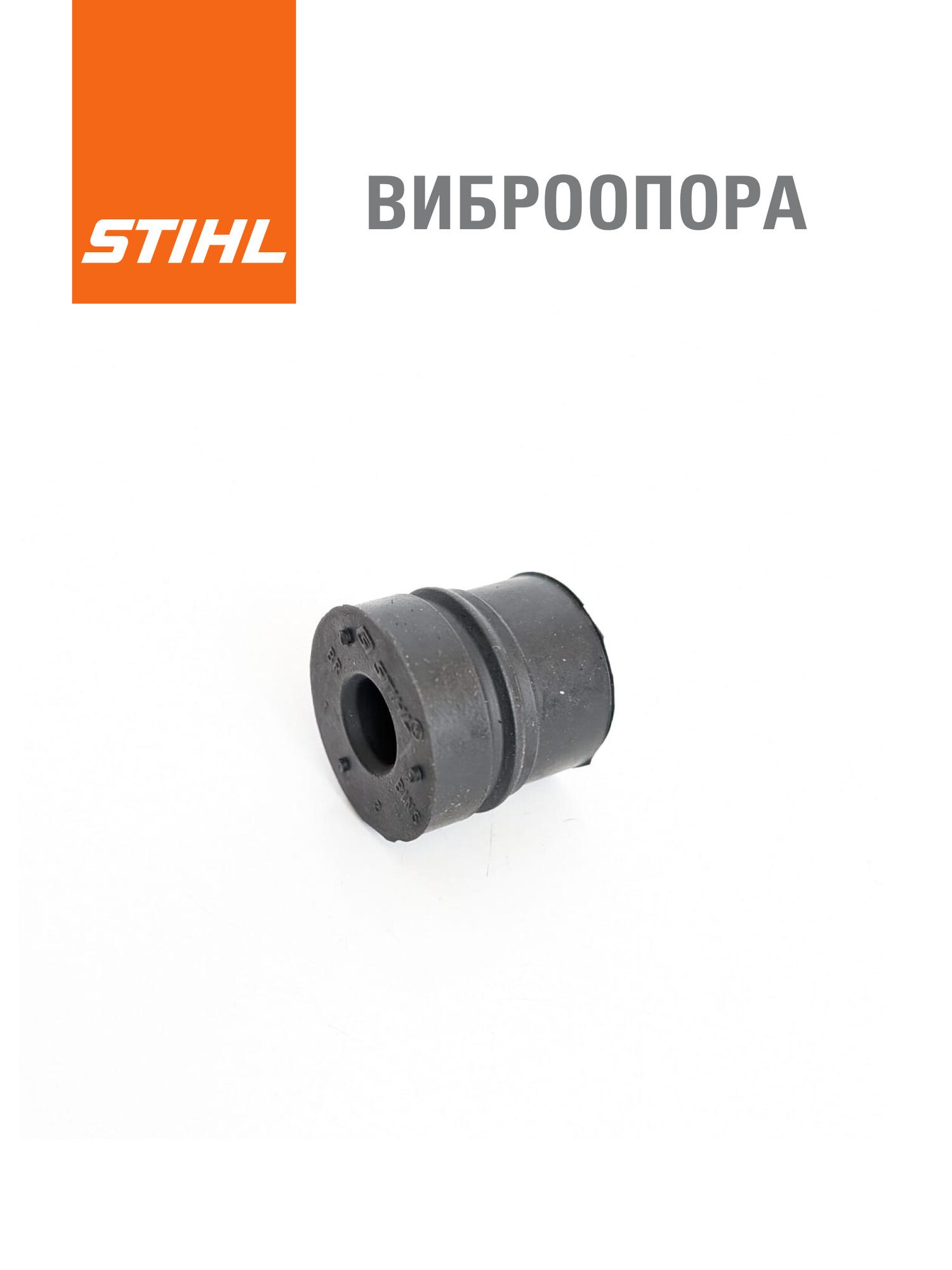 Амортизатор Stihl 1121-790-9912 для бензопил MS 260/380, оригинал