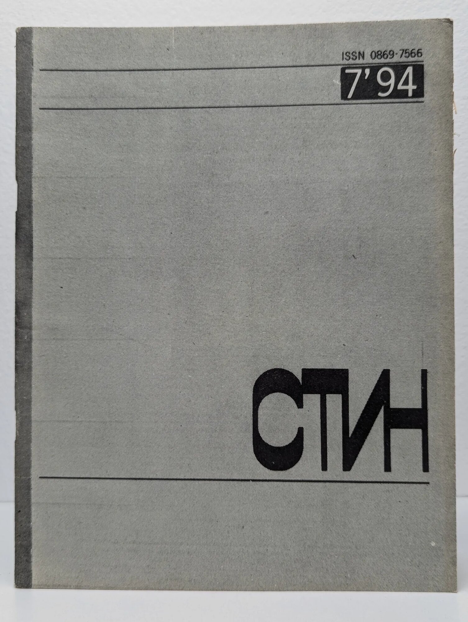Стин. Выпуск № 7/1994 Сборник 1994