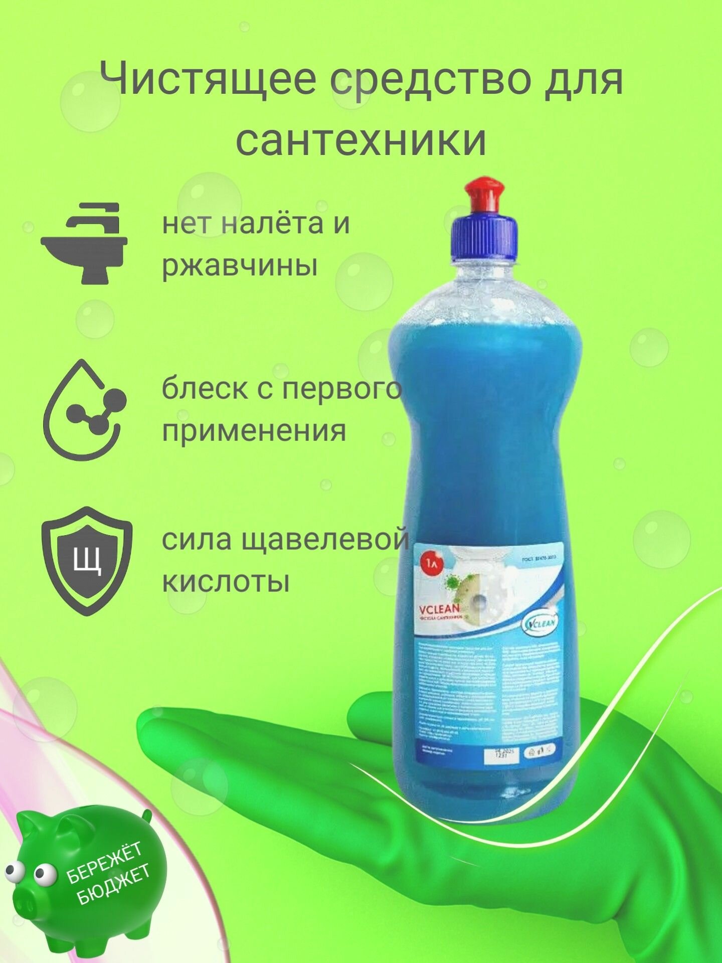 Чистящее средство для сантехники, против налёта со щавелевой кислотой, 1 литр