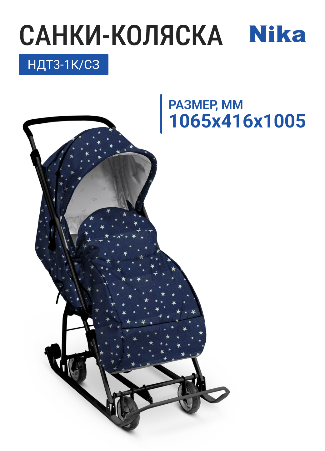 Санки-коляска НИКА Наши детки 3-1К НДТ3-1К/СЗ, синий со звездочками, выдвижное колесное шасси