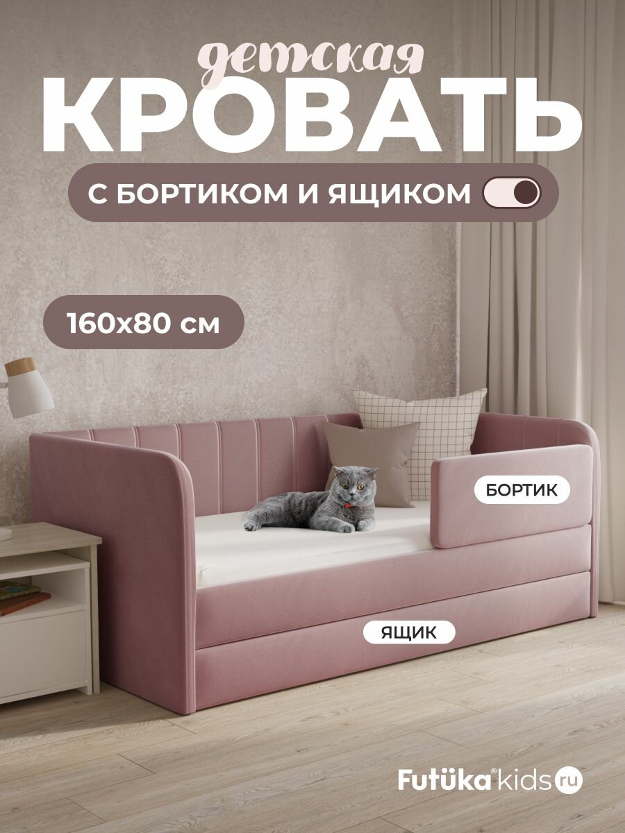 Диван кровать детская 160x80 с бортиком и ящиком, Пепельно-розовый, Веллюр от Futuka kids