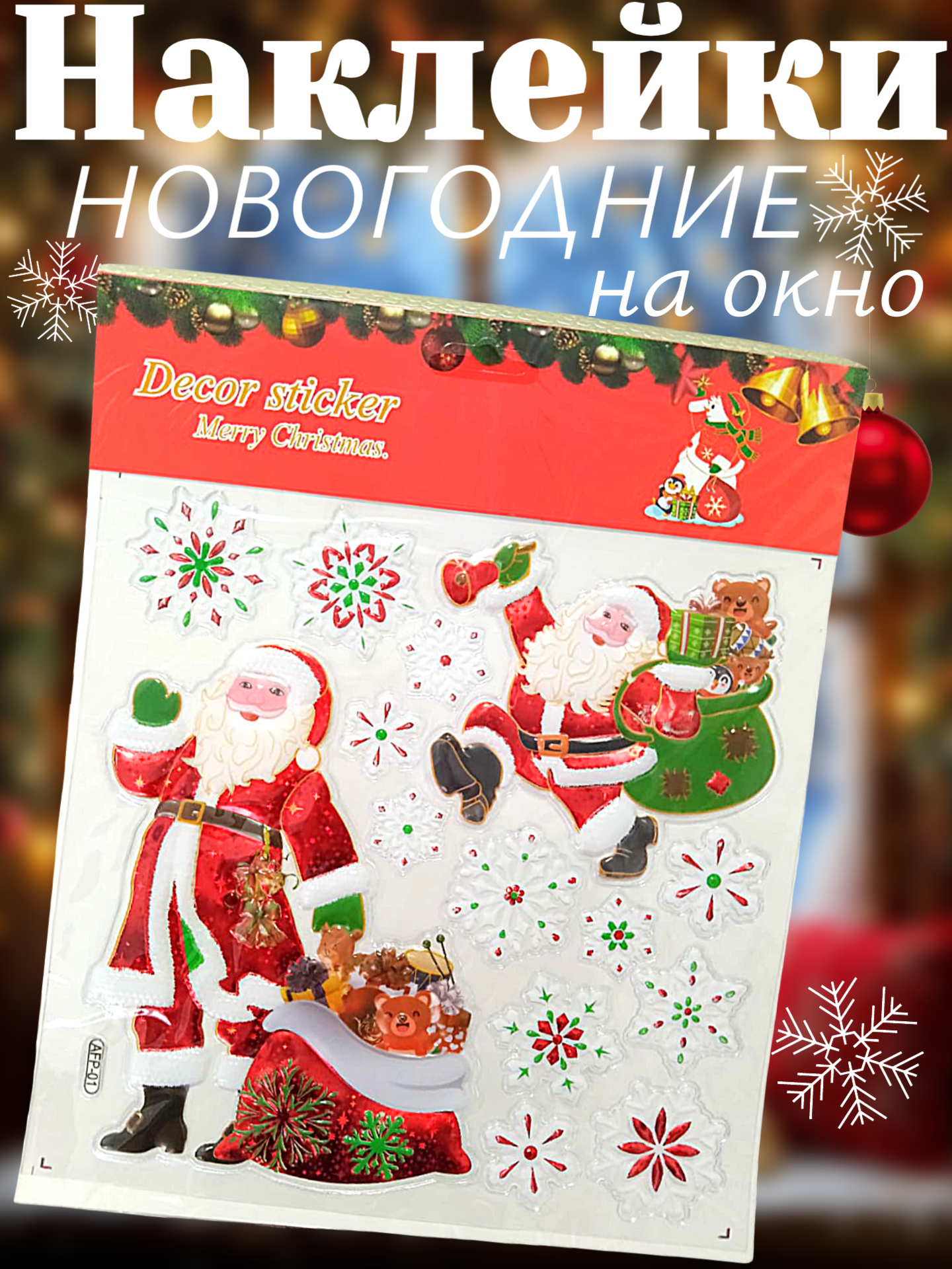 Наклейки новогодние на окно