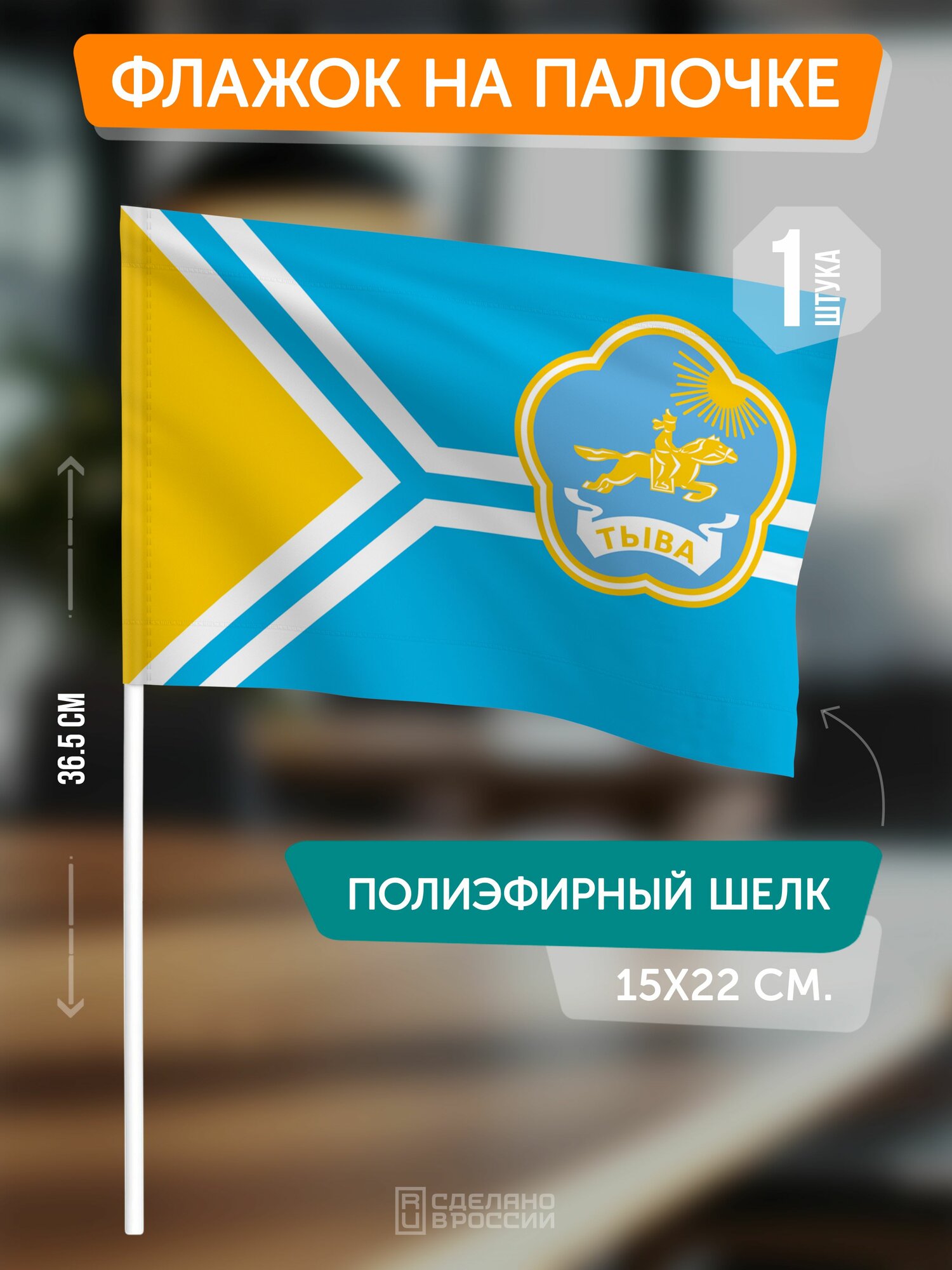 Флаг Тывы с гербом на палочке